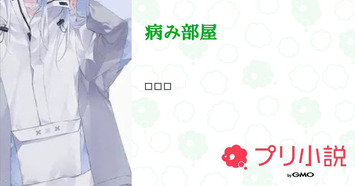 病み部屋 全5話 【連載中】（夢覚るるてゃ フォロバ100さんの小説） 無料スマホ夢小説ならプリ小説 Bygmo